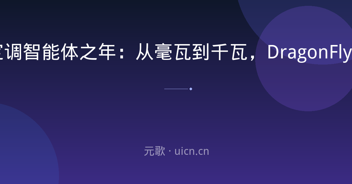 高通COMPUTEX定调智能体之年：从毫瓦到千瓦，DragonFly品牌重塑算力全栈 - 元歌