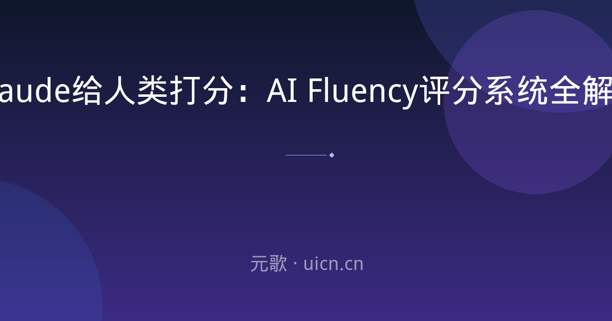 Claude给人类打分：AI Fluency评分系统全解析 - 元歌
