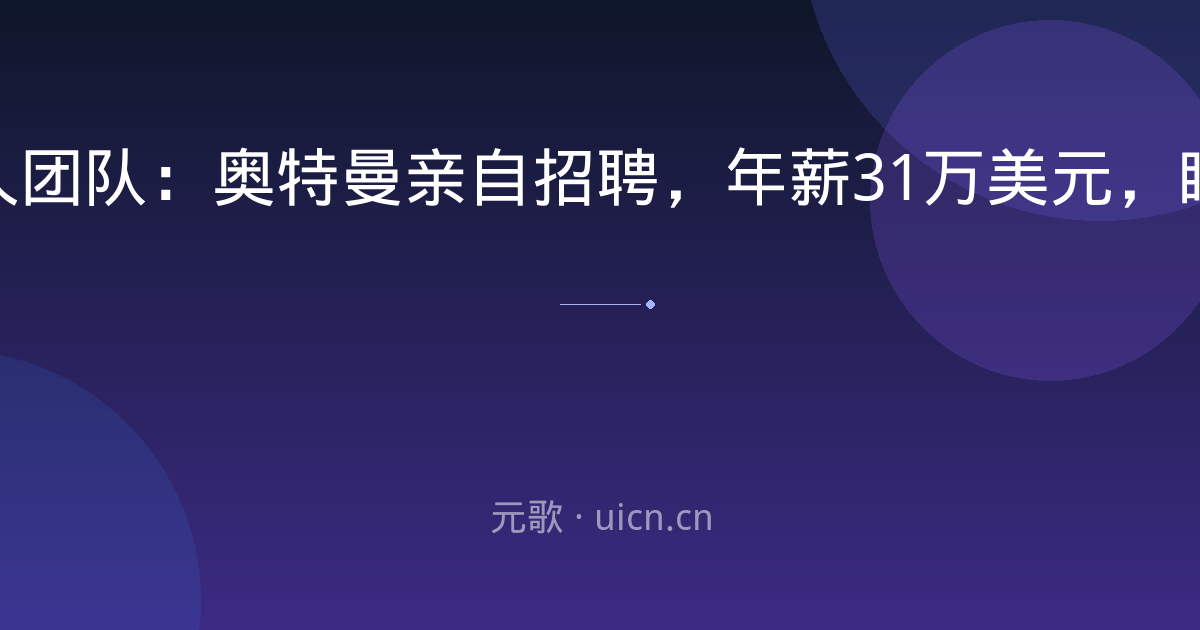 OpenAI成立机器人团队：奥特曼亲自招聘，年薪31万美元，瞄准「个人机器人」 - 元歌