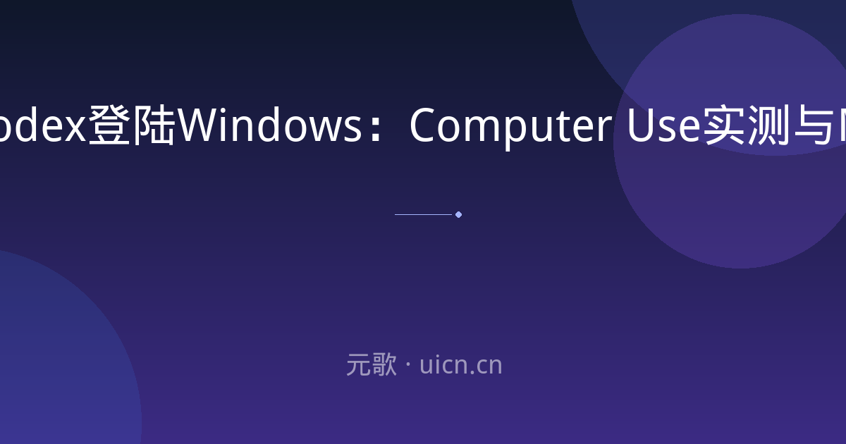 OpenAI Codex登陆Windows：Computer Use实测与Mac版差距 - 元歌